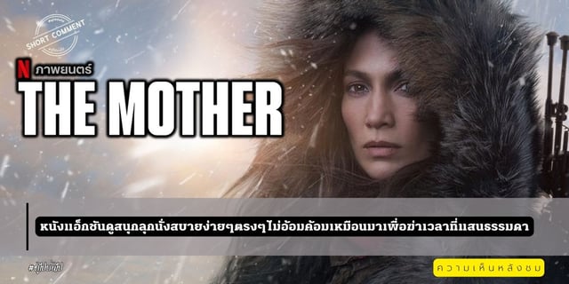 ความเห็นหลังชม The Mother (2023) หนังแอ็กชันดูสนุกลุกนั่งสบายง่ายๆตรงๆไม่อ้อมค้อมเหมือนมาเพื่อ ...