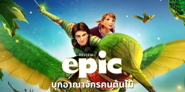 รีวิวแอนนิเมชั่น: Epic บุกอาณาจักรคนต้นไม้ (2013)