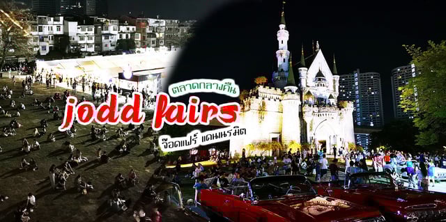 JODD FAIRS จ๊อดแฟร์ แดนเนรมิต ตลาดนัดกลางคืนกรุงเทพฯ แห่งใหม่ ใครๆ ก็ไป ...