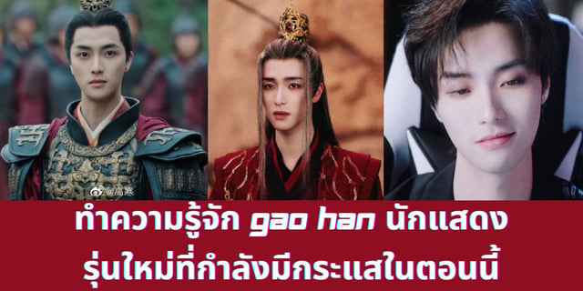 ทำความรู้จัก GAO HAN นักแสดงรุ่นใหม่ที่กำลังมีกระแสในตอนนี้