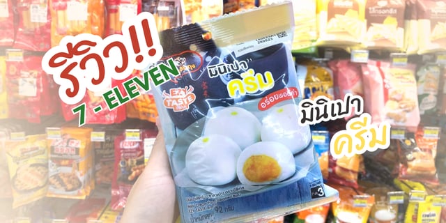 รีวิว “ มินิเปาครีม Ezy Taste“ จากเซเว่น มีให้ลองเเล้วทุกสาขา