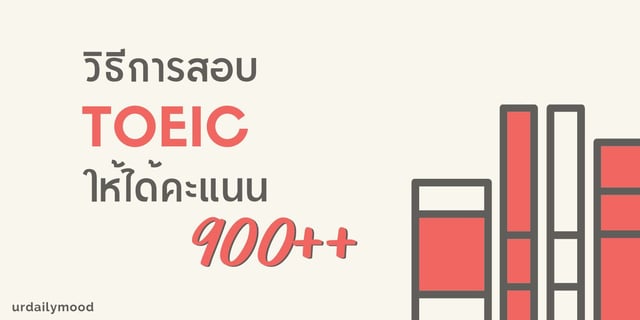 สอบ TOEIC ครั้งแรกอย่างไรให้ได้คะแนน 900+++ #VCOURSE
