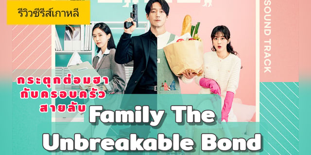 (รีวิวซีรีส์)Family The Unbreakable Bond (2023) | สนุก มันส์ ฮา กับ ...
