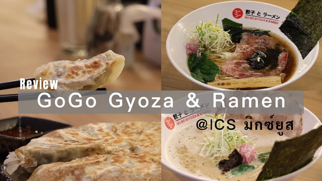 Review "GoGo Gyoza & Ramen" ราเมงคู่เกี๊ยวซ่า @ICS มิกซ์ยูส ฝั่งธนเปิด ...