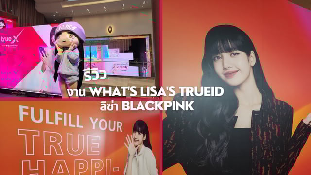 รีวิว งาน WHAT’s LISA’s TRUEID ลิซ่า BLACKPINK ณ TRUE ICON HALL @ ICONSIAM