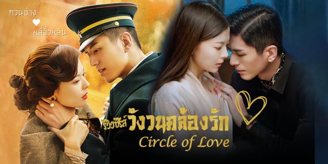 รีวิว วังวนคล้องรัก Circle of Love มินิซีรีส์แนวทั้งรักทั้งเกลียด ผลงาน หลี่จิ่วหลิน x กวนช่าง ...