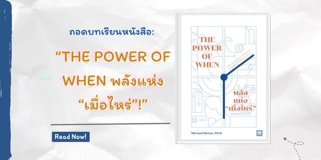 รีวิวหนังสือ The Power Of When พลังแห่ง “เมื่อไหร่”