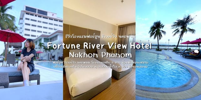 ที่พักนครพนมริมโขง โรงแรมฟอร์จูน ริเวอร์ วิว (Fortune River View Hotel ...