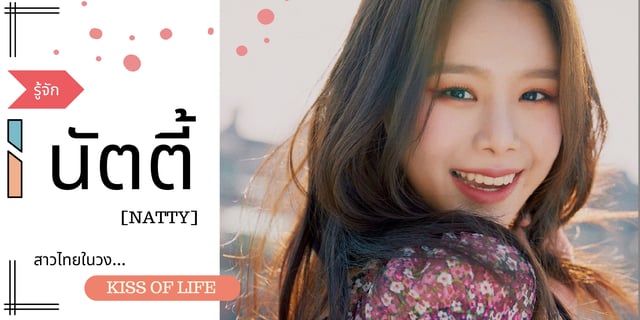 รู้จัก 'นัตตี้ (NATTY)' สาวไทยในวง KISS OF LIFE เกิร์ลกรุ๊ปจากค่าย S2 ...