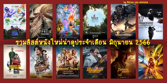 หนังใหม่เข้าโรงเดือนมิถุนายน 2566 โปรแกรมเด็ดหนังใหม่มิถุนายน น่าดู ...