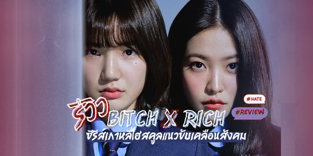 รีวิว Bitch x Rich ซีรีส์เกาหลีแนวระทึกขวัญการต่อสู้ของเกมจิตวิทยาของนักเรียนมัธยม