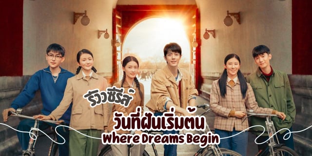 รีวิวซีรีส์ วันที่ฝันเริ่มต้น Where Dreams Begin (2023) เรื่องราวของวัยรุ่นยุค 1970