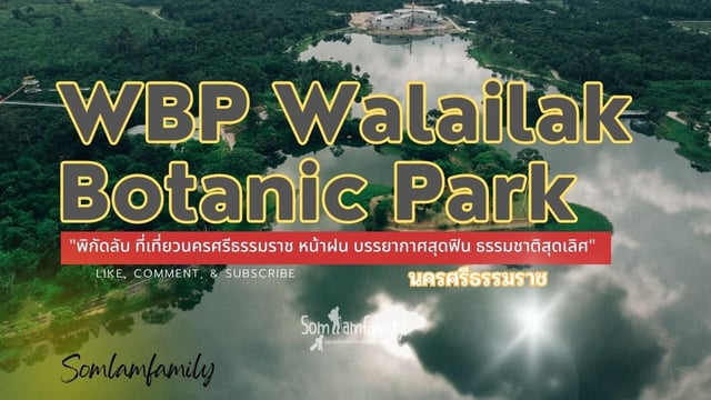 "พิกัดลับ ที่เที่ยวนครศรีธรรมราช หน้าฝน บรรยากาศสุดฟิน ธรรมชาติสุดเลิศ ที่ WBP Walailak Botanic ...
