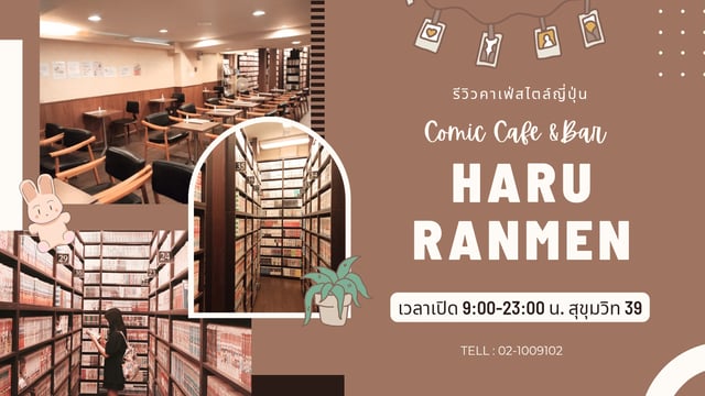 รีวิว!~ คาเฟ่สไตล์ญี่ปุ่น HARU RANMEN Comic Cafe&Bar เอาใจคนรักสงบและ ...