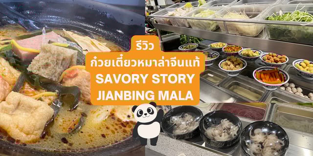 รีวิว ก๋วยเตี๋ยวหมาล่าจีนแท้ 小食记 Savory Story Jianbing Mala สาขา G ...