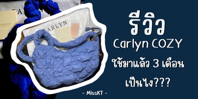 รีวิว Carlyn COZY "กระเป๋าแบรนด์เกาหลี" หลังใช้มาแล้ว 3 เดือน