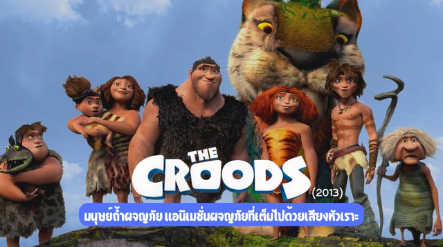 รีวิว The Croods (2013) มนุษย์ถ้ำผจญภัย แอนิเมชั่นผจญภัยที่เต็มไปด้วยเสียงหัวเราะ และความอบอุ่น ...