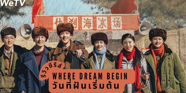 รีวิวซีรีส์ Where Dream Begin วันที่ฝันเริ่มต้น ได้ฤกษ์ออนแอร์แล้ว