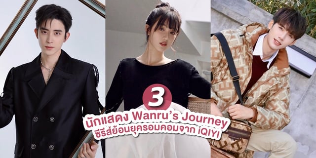 3 นักแสดง ผจญยุทธจักร Wanru’s Journey ซีรีส์ย้อนยุครอมคอมเรื่องใหม่จาก ...