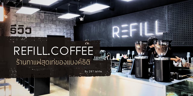 รีวิวคาเฟ่ขอนแก่น Refill.Coffee ร้านกาแฟเปิดใหม่สุดเท่ที่กำลังฮิตของ ...