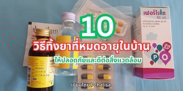 10 วิธีทิ้งยาหมดอายุในบ้าน ให้ปลอดภัยต่อผู้อื่นและดีต่อสิ่งแวดล้อม