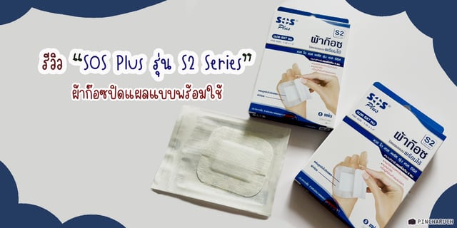รีวิว “SOS Plus รุ่น S2 Series” ผ้าก๊อซปิดแผลแบบพร้อมใช้ ฉบับไม่ง้อคลินิก!!