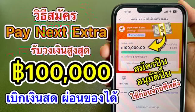วิธีสมัคร Pay Next Extra รับวงเงินสูงสุด฿100,000 ใช้ก่อนจ่ายทีหลัง เบิกเป็นเงินสดได้ ผ่อนของได้ ...
