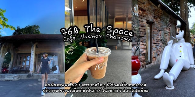 รีวิวคาเฟ่นครพนม ริมโขง วิวดี 76A The Space ร้านกาแฟวินเทจบ้านเก่าแบบเวียดนาม บริการเครื่องดื่ม ...