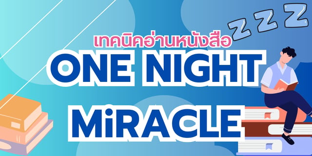 เทคนิคการอ่านหนังสือแบบ One Night Miracle