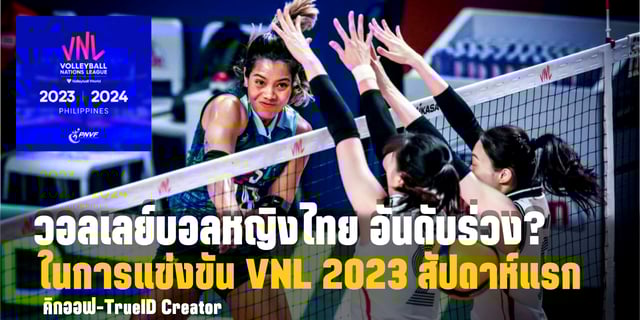 เกิดอะไร วอลเลย์บอลหญิงไทย อันดับร่วง? ในการแข่งขัน VNL 2023 สัปดาห์แรก มีลุ้นอันดับ 13