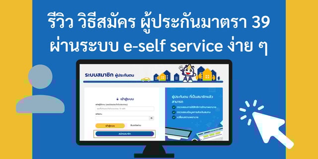 รีวิว วิธีสมัคร ผู้ประกันมาตรา 39 ผ่านระบบ e-self service ง่าย ๆ