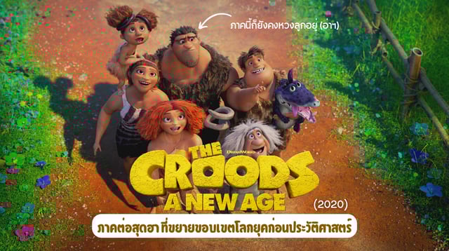 The Croods: A New Age (2020): ภาคต่อสุดฮา และอบอุ่นที่ขยายขอบเขตโลกยุค ...