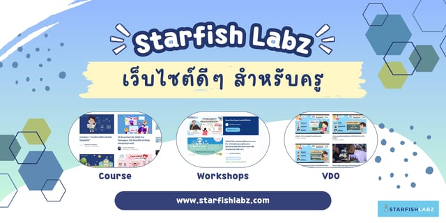 "Starfish Labz" เว็บไซต์ดี ๆ สำหรับ "ครู"