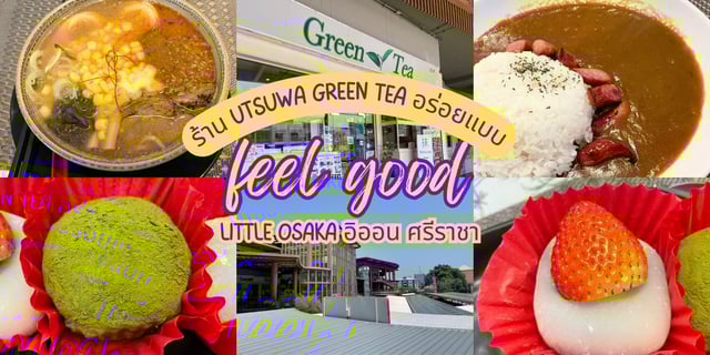 รีวิว ร้าน Utsuwa Green Tea อร่อยแบบ feel good ที่ อิออน ศรีราชา
