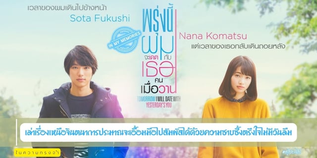 ในความทรงจำ Tomorrow I will Date With Yesterday’s You (My Tomorrow ...