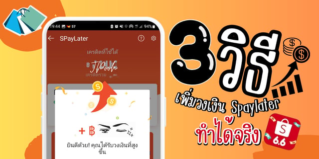 3 วิธีเพิ่มวงเงิน spaylater จากแอป Shopee ทำได้จริง
