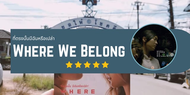 รีวิว Where We Belong ที่ตรงนั้นมีฉันหรือเปล่า 2562 : เมื่อคนรุ่นใหม่ VS คนรุ่นเก่า แล้วที่แห่ง ...