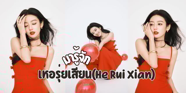 มารู้จัก เหอรุ่ยเสียน(He Rui Xian) หรือ เฉียวจิ้ง สาวสวยจากซีรีส์ ...