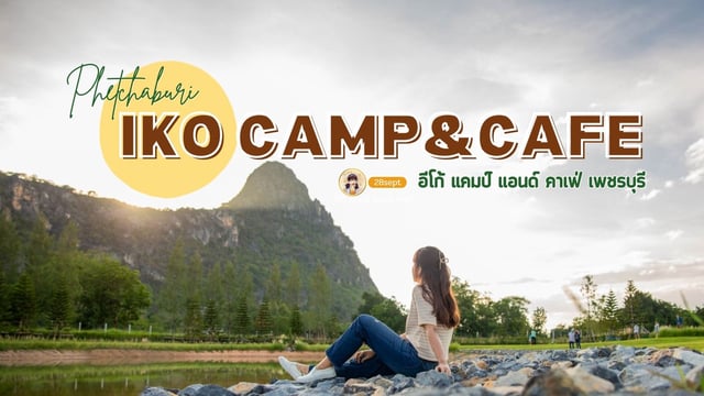 พาเที่ยวคาเฟ่เปิดใหม่กลางหุบเขา IKO Camp & Cafe - อีโก้ แคมป์ แอนด์ คาเฟ่ แลนด์มาร์กใหม่ จ.เพชรบุรี