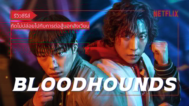 รีวิว Bloodhounds (2023) ซีรีส์แอ็กชันแห่งโลกเงินกู้นอกระบบ ผ่าน Netflix