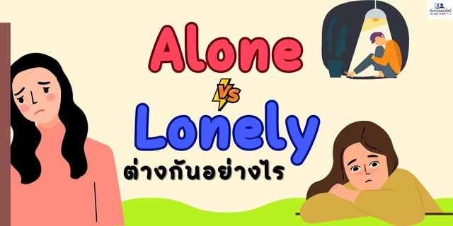 Alone VS Lonely ต่างกันอย่างไร