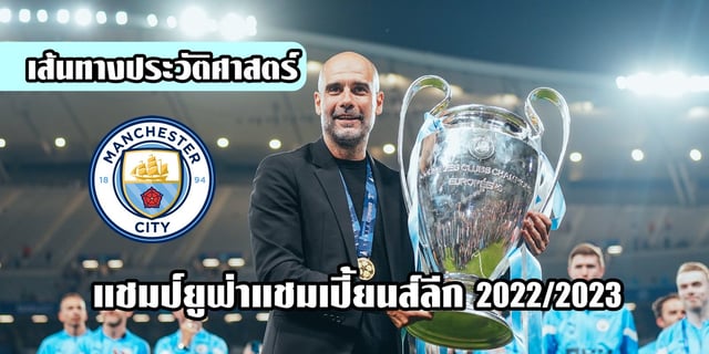 แมนเชสเตอร์ ซิตี้ แชมป์ยูฟ่าแชมเปี้ยนส์ลีก 2022/2023 ย้อนเส้นทางประวัติศาสตร์ชูถ้วยแชมป์ UCL ...