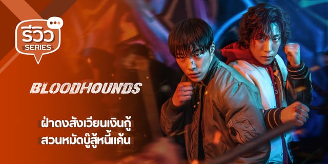 รีวิว Bloodhounds (2023) ซีรีส์แอ็กชันฟันเจ้าพ่อเงินกู้กับ อูโดฮวาน x อีซังอี พากย์ไทย Netflix