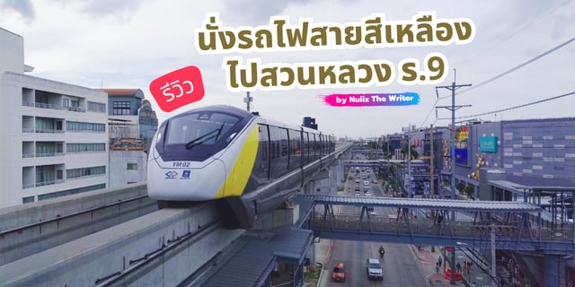 รีวิว นั่งรถไฟสายสีเหลืองไปสวนหลวงร.9 เดินทางง่าย by Nuiizthewriter