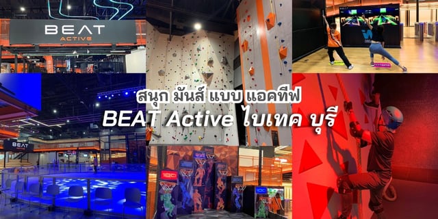 Beat Active ไบเทค บุรี รีวิวกิจกรรม ผลาญแคลอรี่ ออกกำลังกาย สนุก สุดมันส์