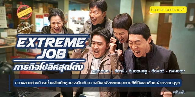 ในความทรงจำ Extreme Job ภารกิจโปลิศสุดโต่ง (2019) ความฮาอย่างบ้าระห่ำบน ...