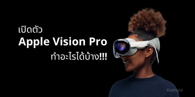 เปิดตัว Apple Vision Pro ทำอะไรได้บ้าง!!!