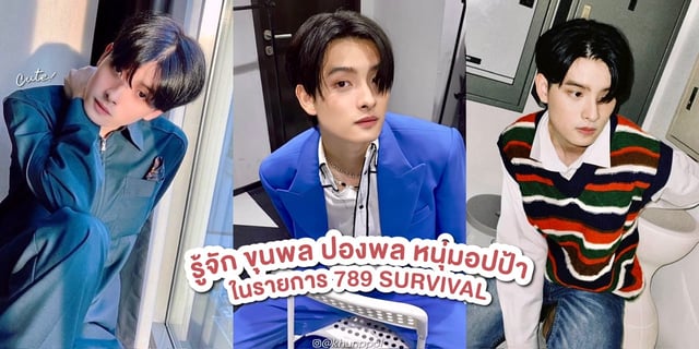 รู้จัก ขุนพล ปองพล หนุ่มหล่อสุดอปป้าในรายการ 789 SURVIVAL