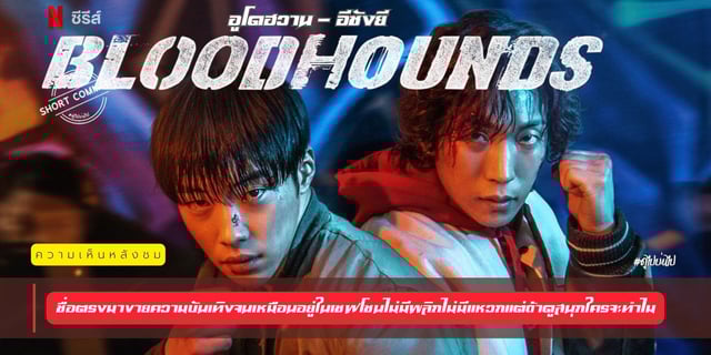 ความเห็นหลังชม Bloodhounds (2023) ซื่อตรงมาขายความบันเทิงจนเหมือนอยู่ในเซฟโซนไม่มีพลิกไม่มีแหวก ...