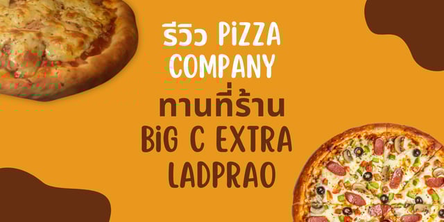 รีวิว Pizza Company ทานที่ร้าน Big C Extra Ladprao